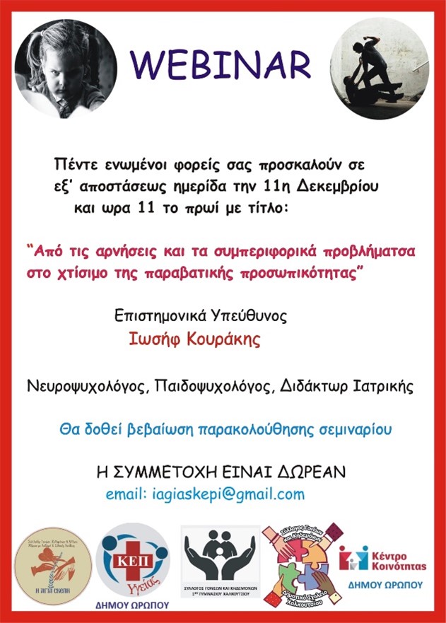Δελτίο Τύπου Δήμου Ωρωπού – 8η Νοεμβρίου 2021 " ΔΥΟ ΔΙΑΔΙΚΤΥΑΚΑ ...