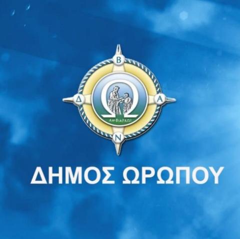 ΑΝΑΚΟΙΝΩΣΗ ΤΟΥ ΔΗΜΟΥ ΩΡΩΠΟΥ | Δήμος Ωρωπού